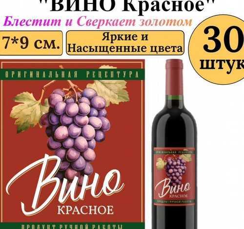 Этикетка на бутылку "Вино Красное", 30 штук