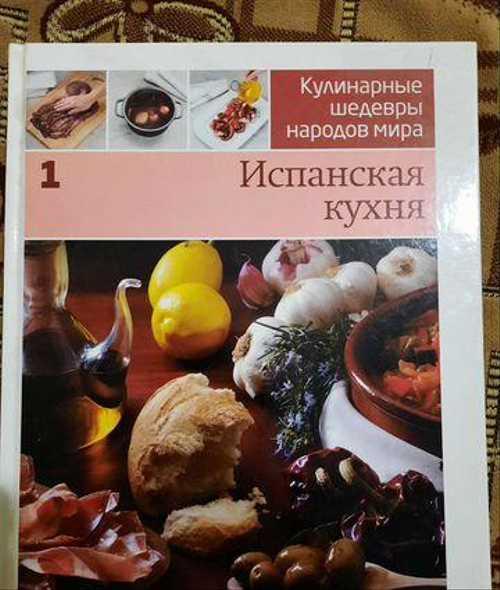 Книга по кулинарии- Испанская кухня