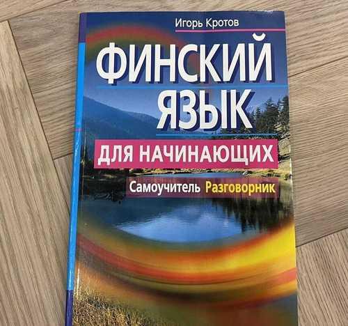 Финский язык