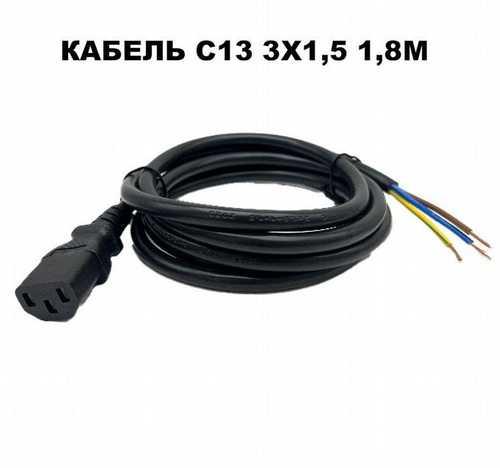 Кабель питания 1,8м C13 сечение 3х1,5мм