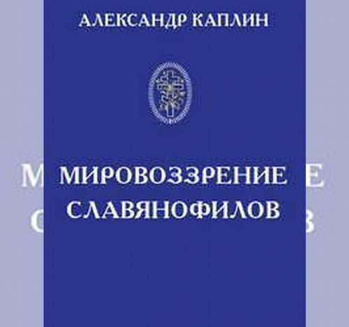 Каплин А.Д. Мировоззрение славянофилов