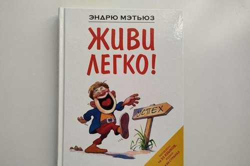 Эндрю Мэтьюз. Мэтьюз Эндрю "живи легко!". Эндрю Мэтьюз книги. Живи легко Эндрю Мэтьюз содержание.