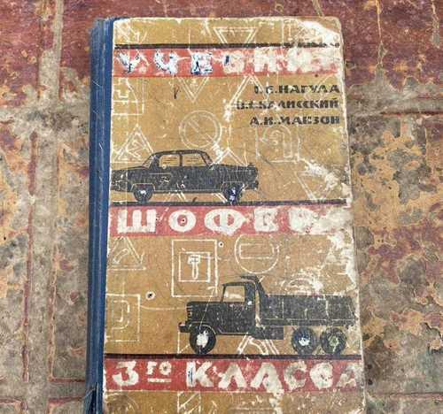 Учебник шофера 3 класса книга 1962 год