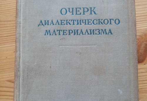 М.А. Леонов. Очерк диалектического материализма