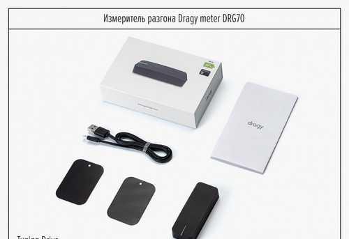 Dragy meter измеритель разгона DRG70