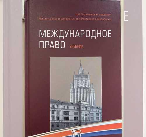 Учебник Международное право мид РФ 2016г изд