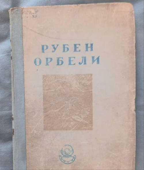Р. Орбели. Исследования и изыскания 1947 г