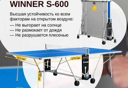 Всепогодный теннисный стол Winner S-600