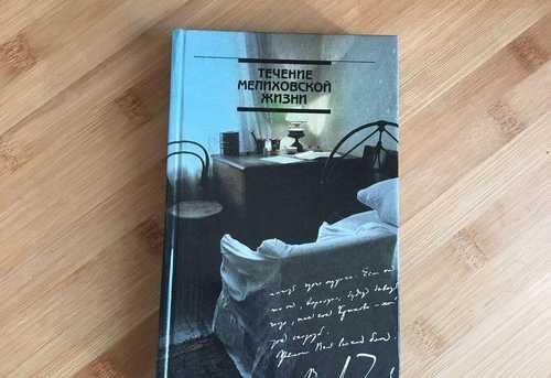 Книга. Течееие мелиховской жизни
