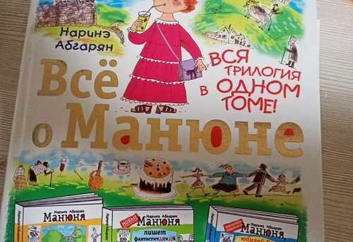 Книга "Всё о Манюне"