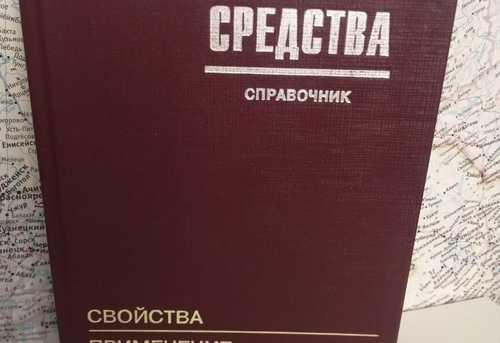 Лекарственные средства справочник 1993г