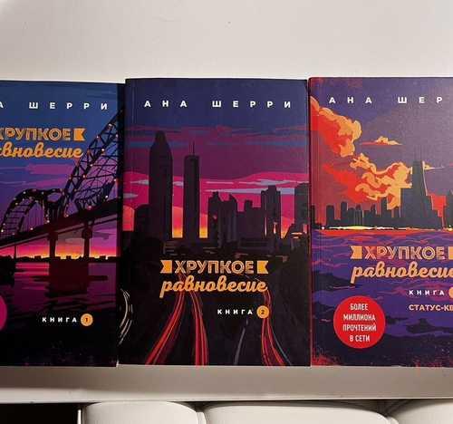 Хрупкое равновесие все книги