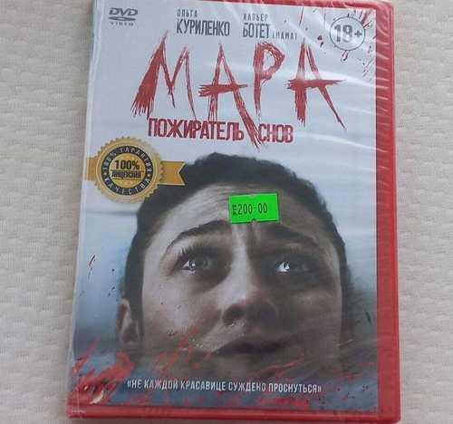 DVD Мара: Пожиратель снов