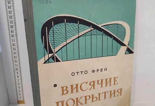 Отто Фрей. Висячие покрытия. 1960г