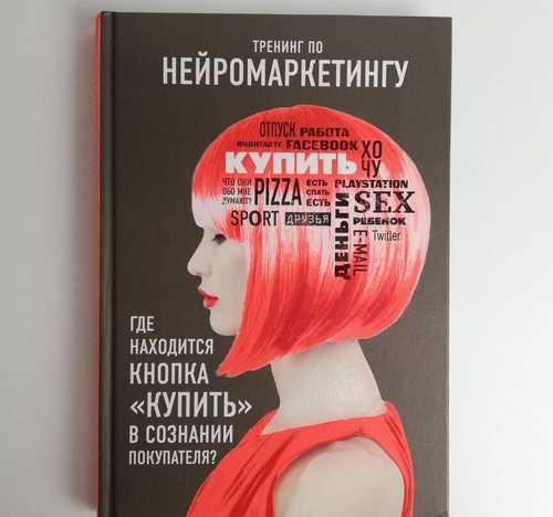 Тренинг по нейромаркетингу (книга)