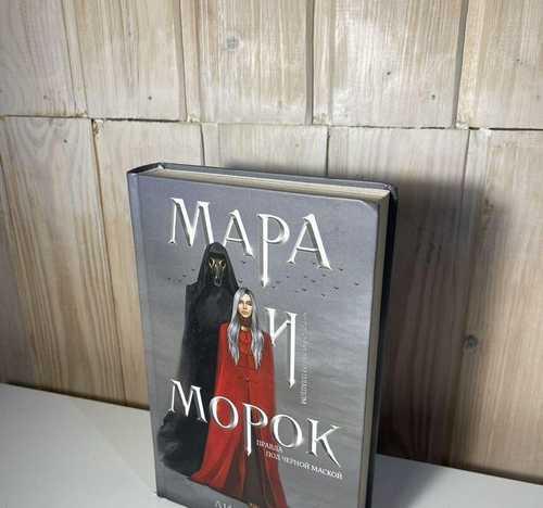 Книга мара и морок 1 часть