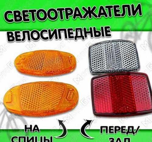 Светоотражатели (катафоты) велосипедные