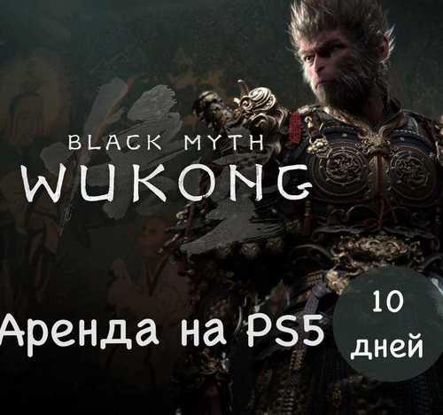 Black Myth: Wukong PS5 прокат на 10 дней