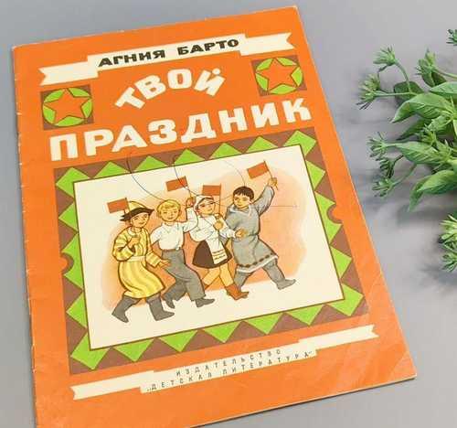 Книга Твой праздник Агния Барто 1989