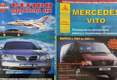 Книги Nissan Cefiro/Maxima QX+Mercedes Vito
