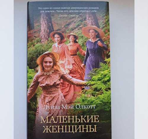 Книга "Маленькие женщины"