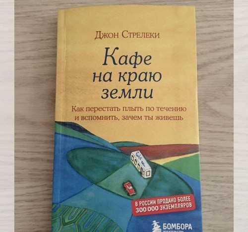 Книга "Кафе на краю земли"