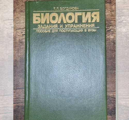 Биология: Задания и упражнения Пособие для поступа