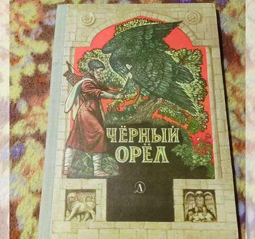 Чёрный Орёл детская книга СССР