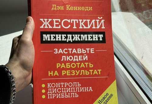 Книга Жёсткий менеджмент