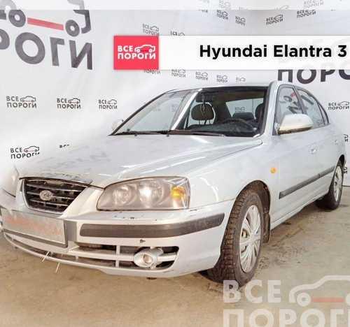 Hyundai Elantra III (XD2) арки заводские