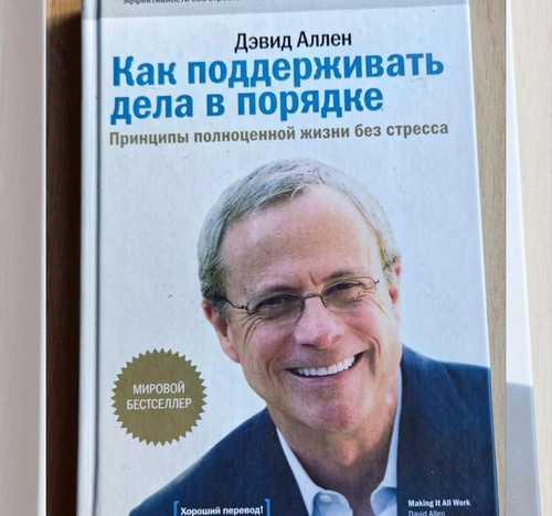 Как поддерживать дела в порядке. Дэвид Аллен