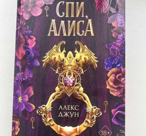 Спи Алиса