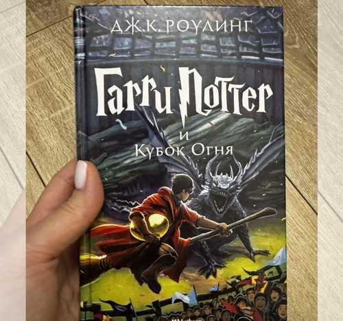 Книги гарри поттер махаон кубок огня