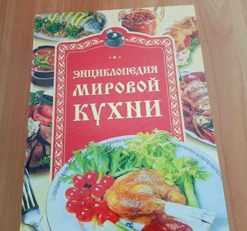 Энциклопедия/рецепты мировой кухни