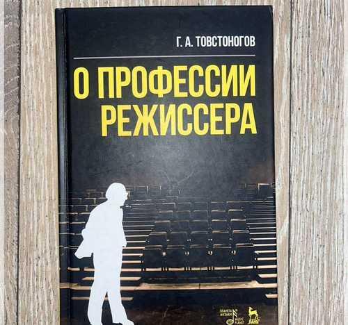 Книга Товстоногов "О профессии режиссера"