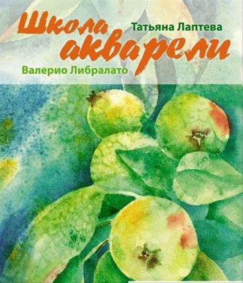 Школа Акварели Татьяна Лаптева