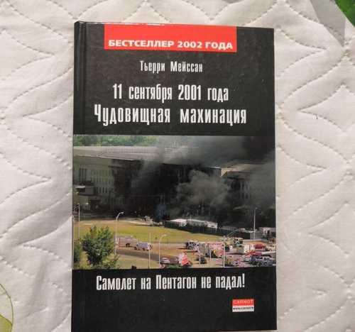 Мейссан Тьерри. 11 сентября 2001 года