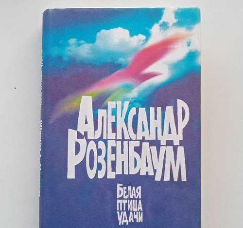 Книга Александр Розембаум /Белая птица