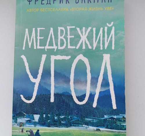 Медвежий угол. Фредрик Бакман