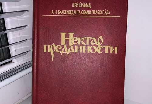 Книга Нектар преданности