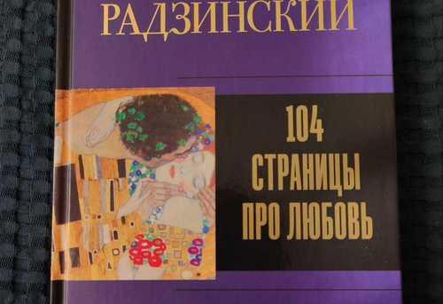 104 страницы про любовь. Эдвард Радзинский