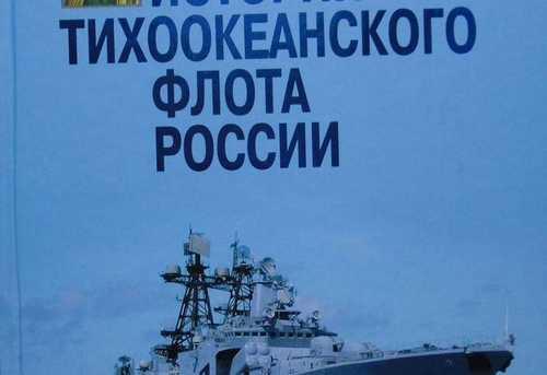 Страницы истории тихоокеанского флота россии 2008