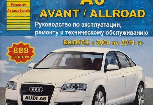 Книга Audi A6 2004-2011 г/в рестайлинг 2008 года