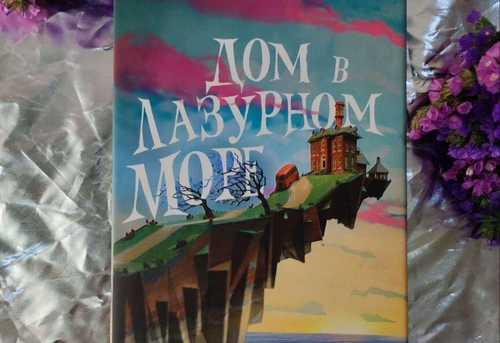 Книга Дом в лазурном море Ти Джей Клун