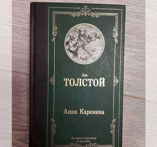 Анна Каренина Л.Толстой