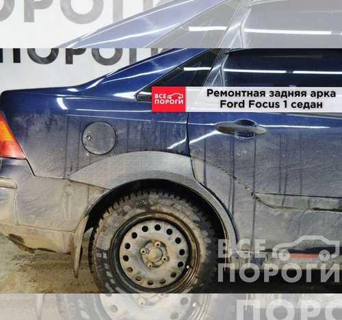 Ремонтная Арка для Ford Focus I седан