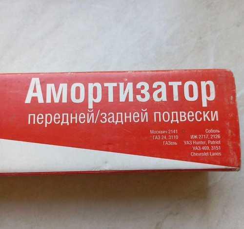 Амортизатор задний Газ, УАЗ, Газель