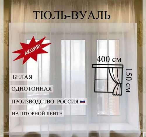 Тюль вуаль 400x150