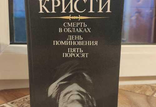 Агата Кристи. Романы. Книга