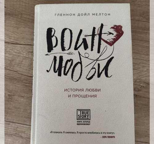 Книга Воин любви Гленнон Дойл Мелтон